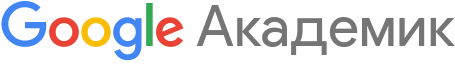 Google Академик
